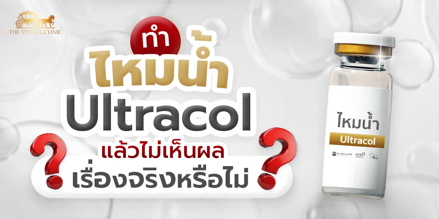 ทำ “ไหมน้ำ Ultracol” แล้วไม่เห็นผล เรื่องจริงหรือไม่ ? – The Venisia Clinic