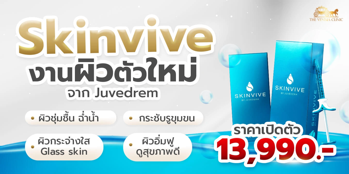 Skinvive งานผิวฉ่ำน้ำตัวใหม่ จาก Juvederm – The Venisia Clinic